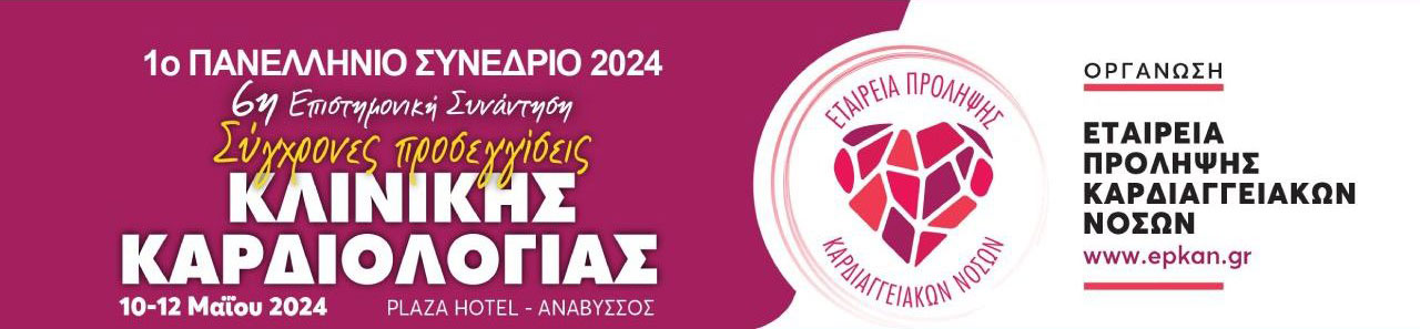 Παρασκευή 10 Μαΐου 2024 - ΕΠΚΑΝ
