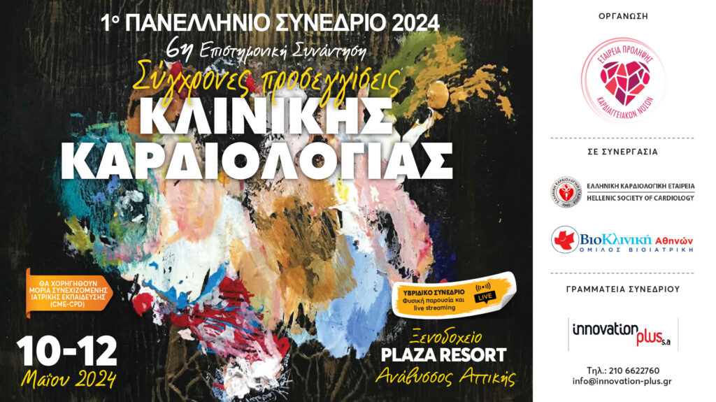 Αφίσα Συνεδρίου 2024 - ΕΠΚΑΝ